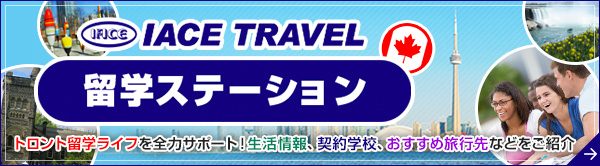 IACEトラベル カナダ